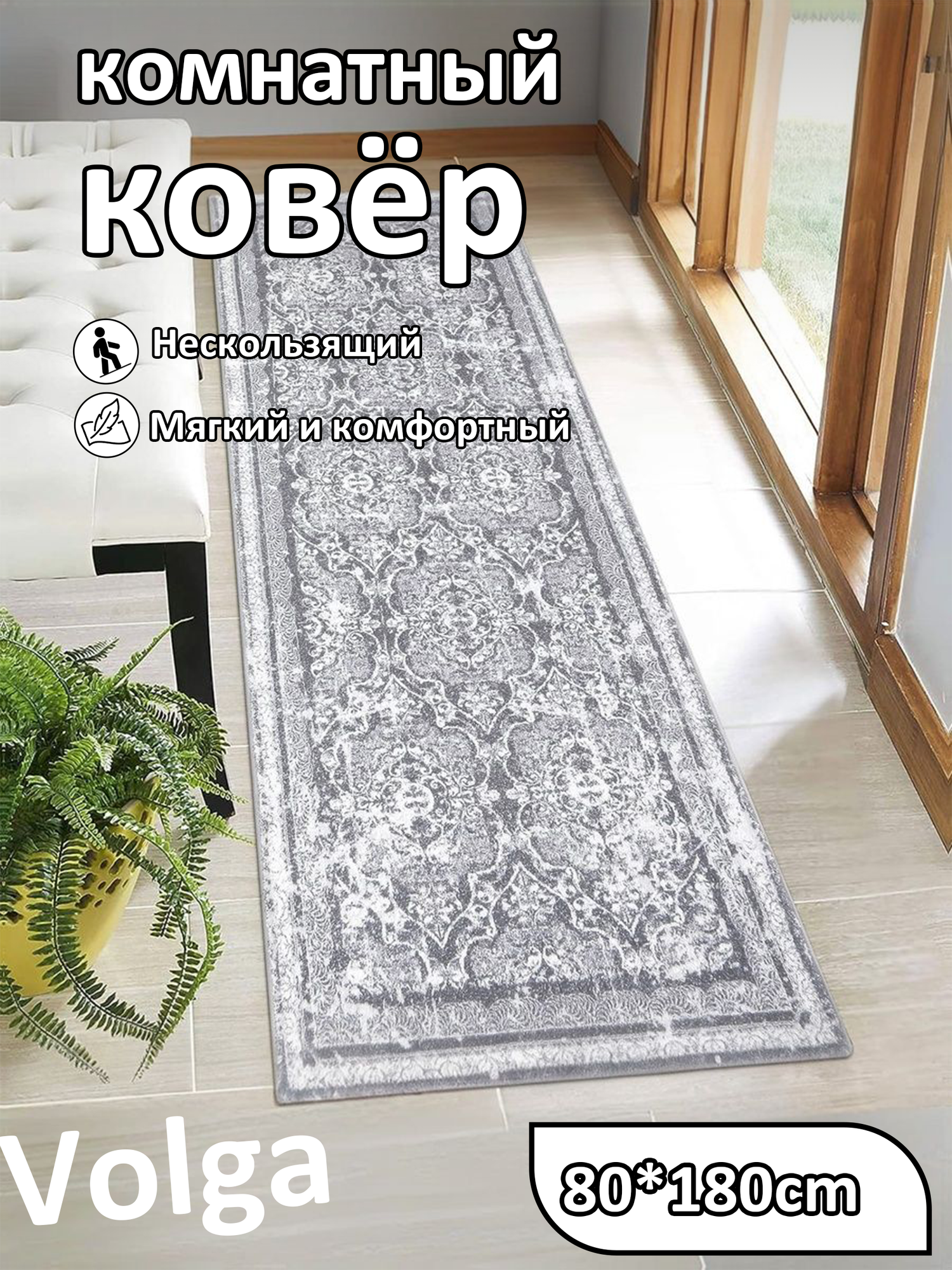 Ковер на пол ковер, в детскую ковер, в гостиную ковер, прикроватный ковер, в прихожую ковер,80x180 см