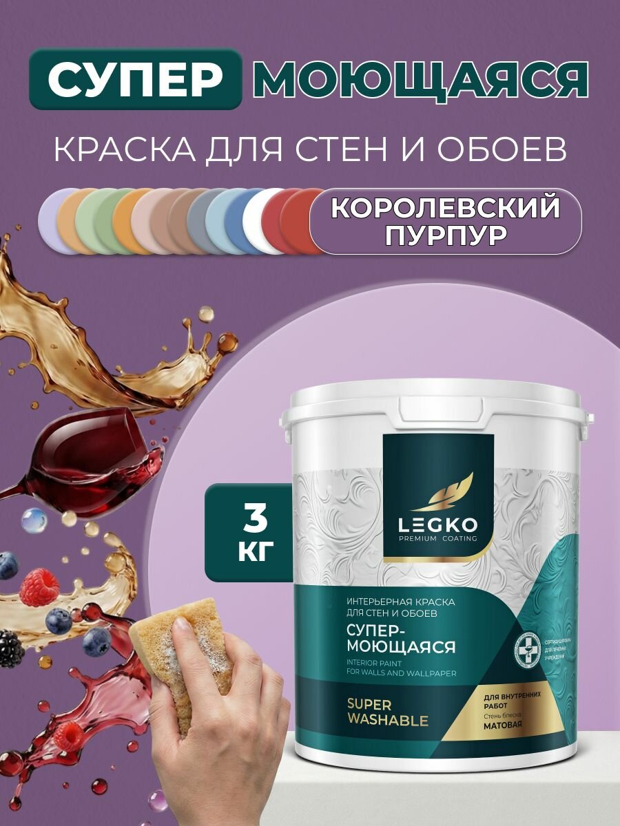 Краска для стен моющаяся Легко, для обоев, для ванной комнаты, для кухни, акриловая, матовая, Королевский пурпур, 3 кг