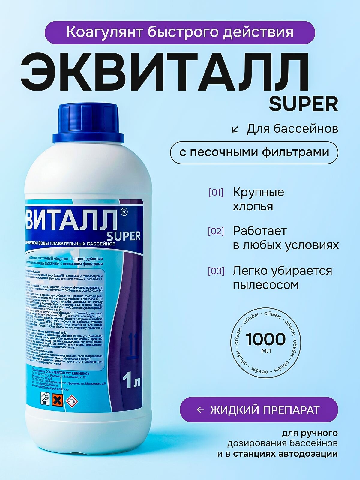 Коагулянт ударного действия Эквиталл Super 1 л (жидкость), флакон, для песочных фильтр-наосов.