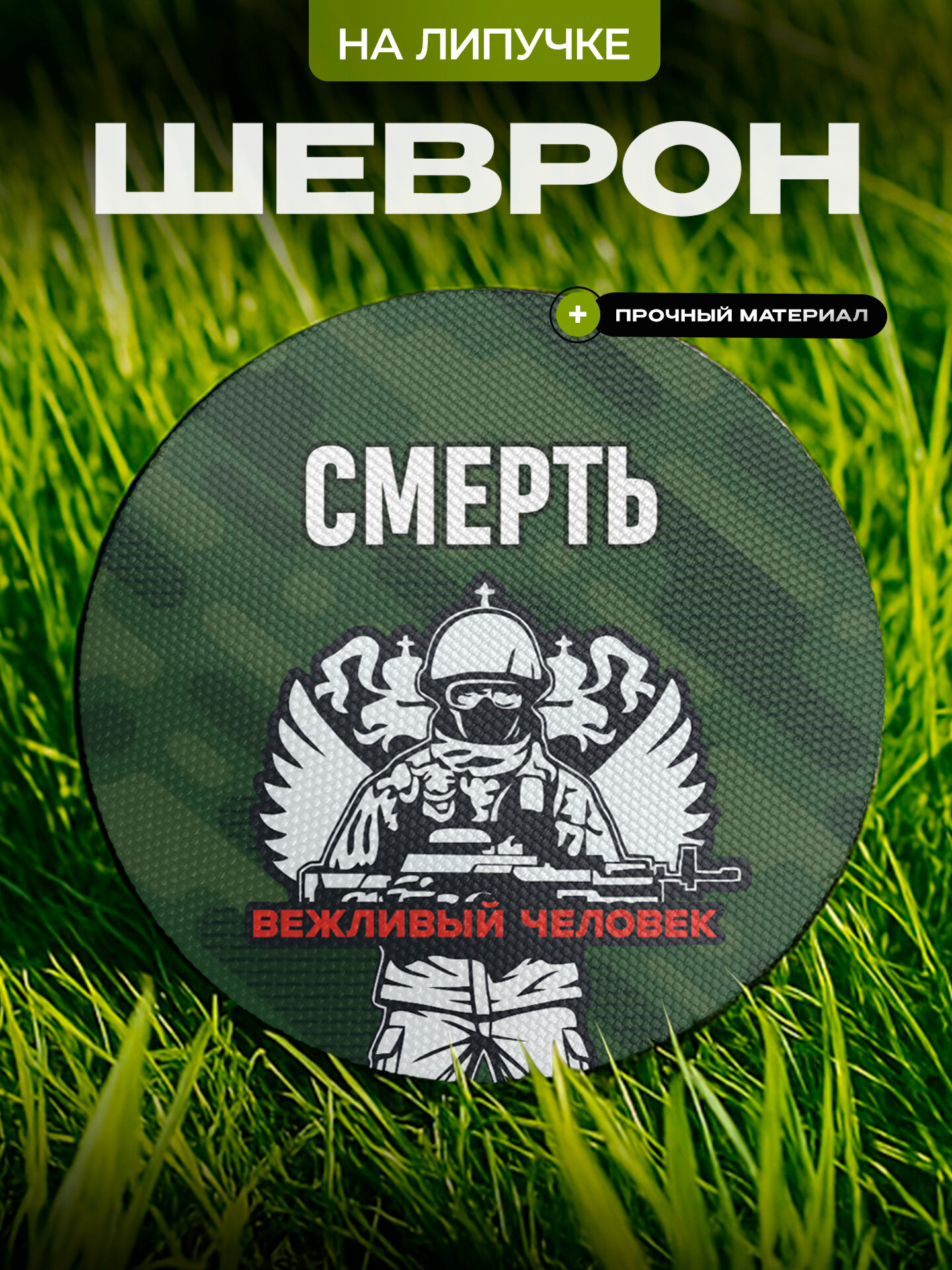 Шеврон IREVIVE кожаный, круглый 8 см, Смерть на липучке, для формы, военному