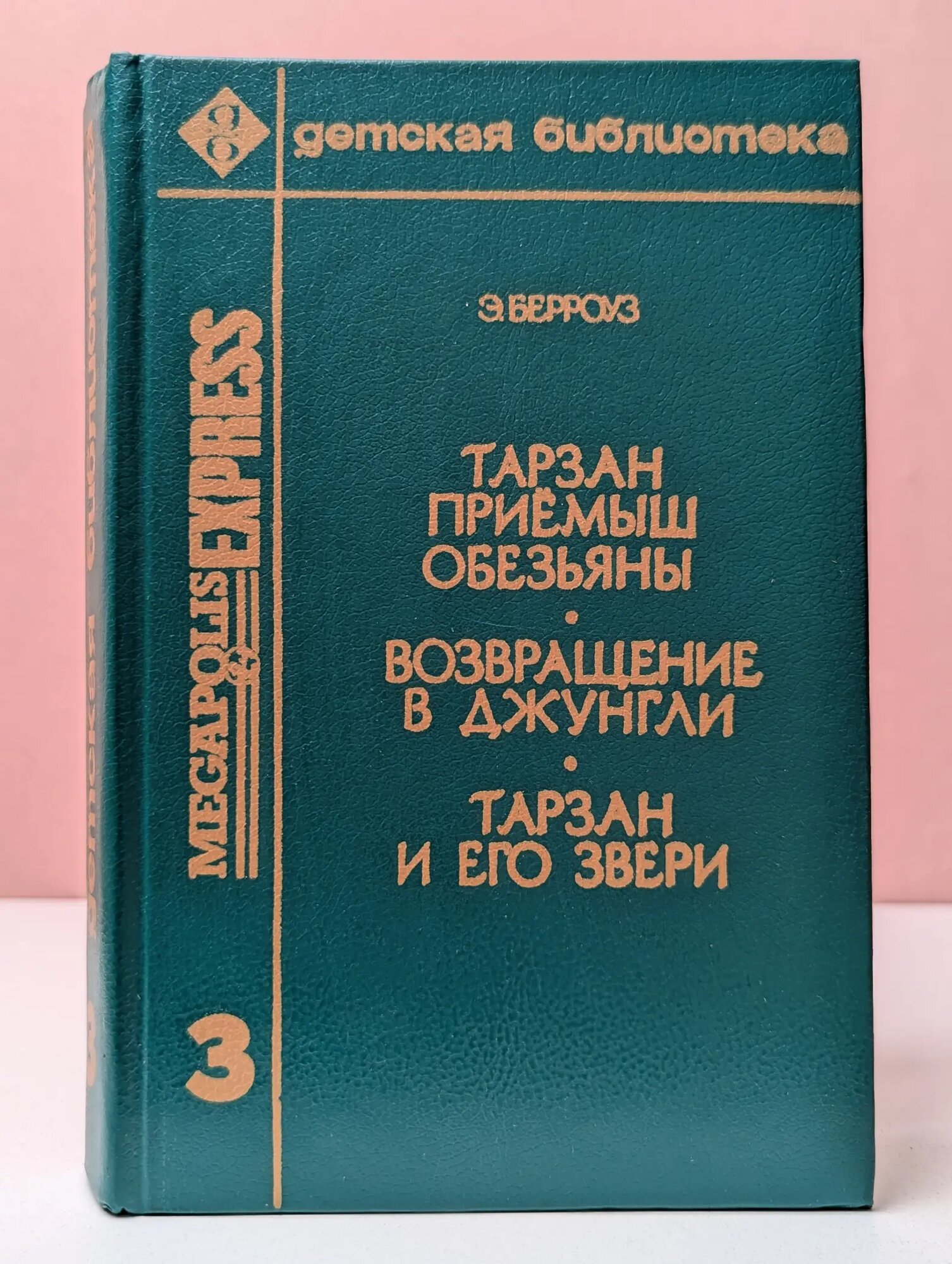 Детская библиотека. Книга 3. Тарзан - приемыш обезьяны. Возвращение в джунгли. Тарзан и его звери Берроуз Эдгар Райс 1993