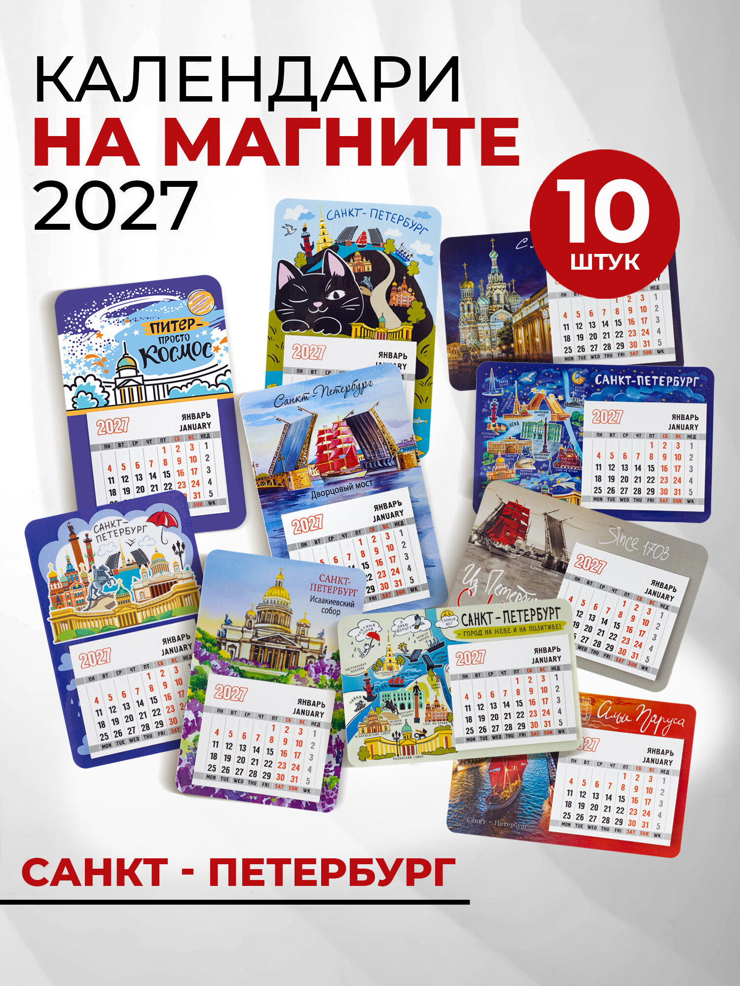 Сувениры Санкт-Петербург набор магнитных календарей на 2027 год на холодильник 10 шт.