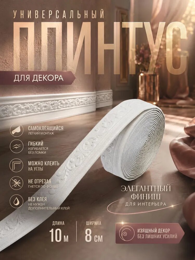 Бордюр самоклеящийся для обоев и стен 10 м, мягкий 3D плинтус из XPE пены декоративный, влагостойкий молдинг для кухни и детской, гибкий кант для интерьера 10м х 8см