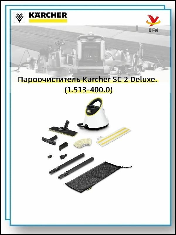 Эксклюзивный пароочиститель Deluxe SC 2, модель Karcher 15134000