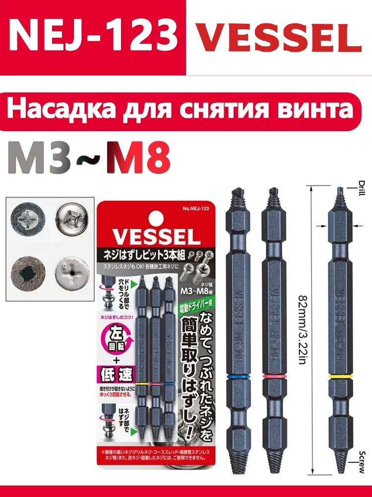 VESSEL Набор экстракторов для сломанных болтов, 3ШТ, M3-M8, Устройство для извлечения болтов, NEJ-123