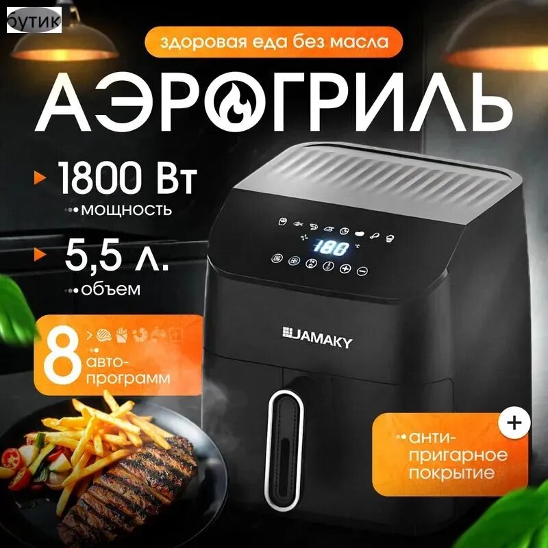 Аэрогриль Jamaky, черный матовый, электрический, 5.5л, 1800Вт, 8 программ