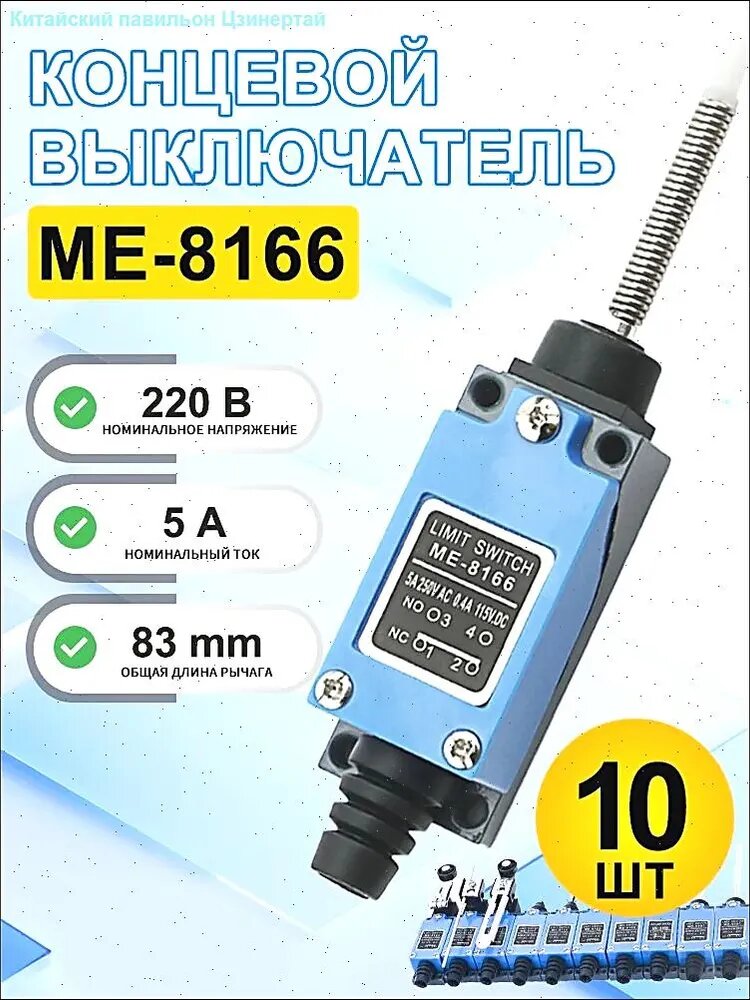 10 шт ME-8166 концевой выключатель, поворотный регулируемый ролик мини-концевые выключатели. TZ-8166 AC250V 5A 1NO 1NC
