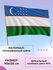 Флаг Узбекистана