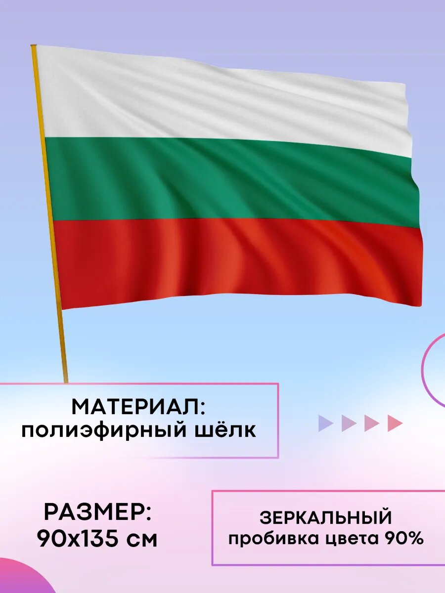 Флаг Болгарии