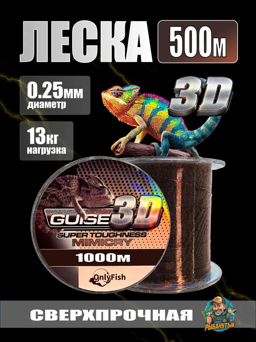 Леска 3D рыболовная 0.25 мм (500 метров)