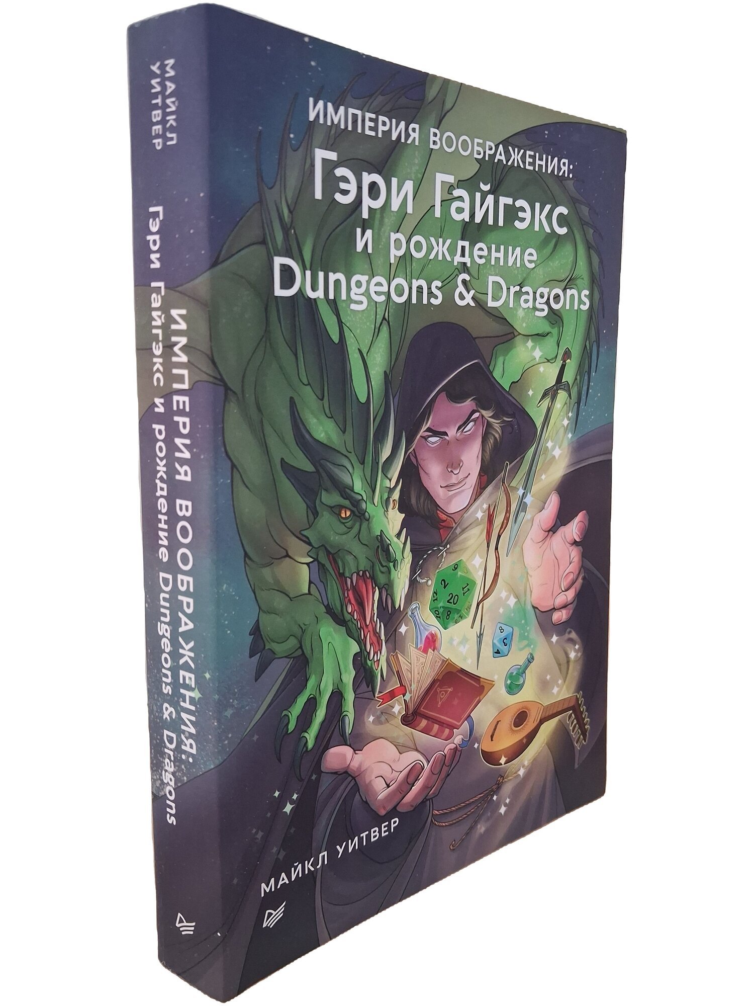 Империя воображения: Гэри Гайгэкс и рождение Dungeons & Dragons. Уитвер Майкл. Питер. 2024. Мягкая обложка. 352 стр