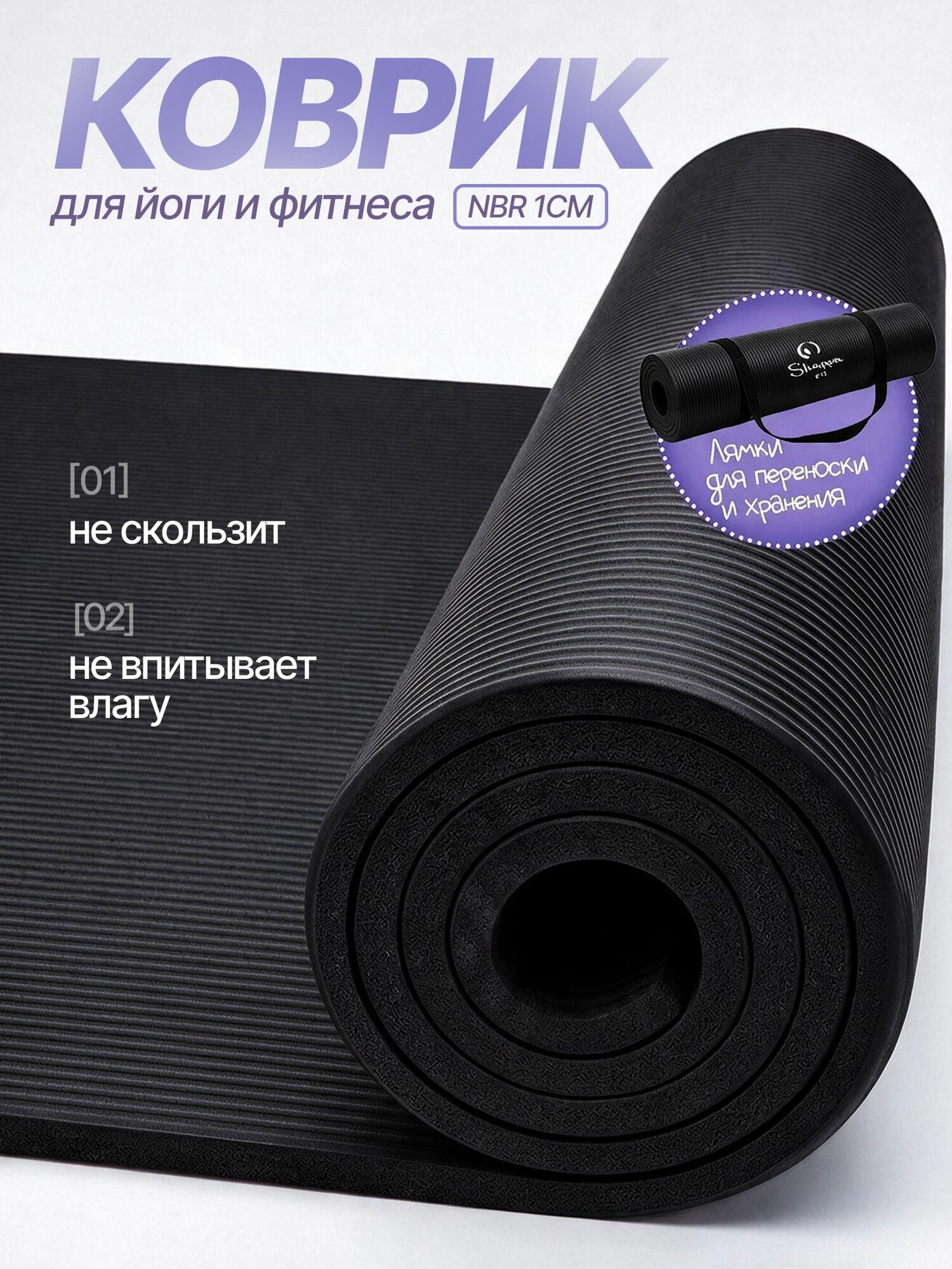 Коврик для йоги и фитнеса Shappa Fit (NBR 183х61х1см ) , цвет черный, с лямками для переноса , коврик для фитнеса