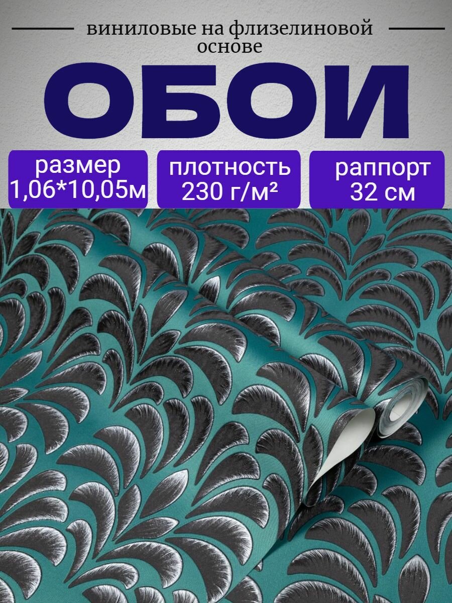 Обои бирюзовые 72097-47 флизелиновые 1,06 горячее тиснение