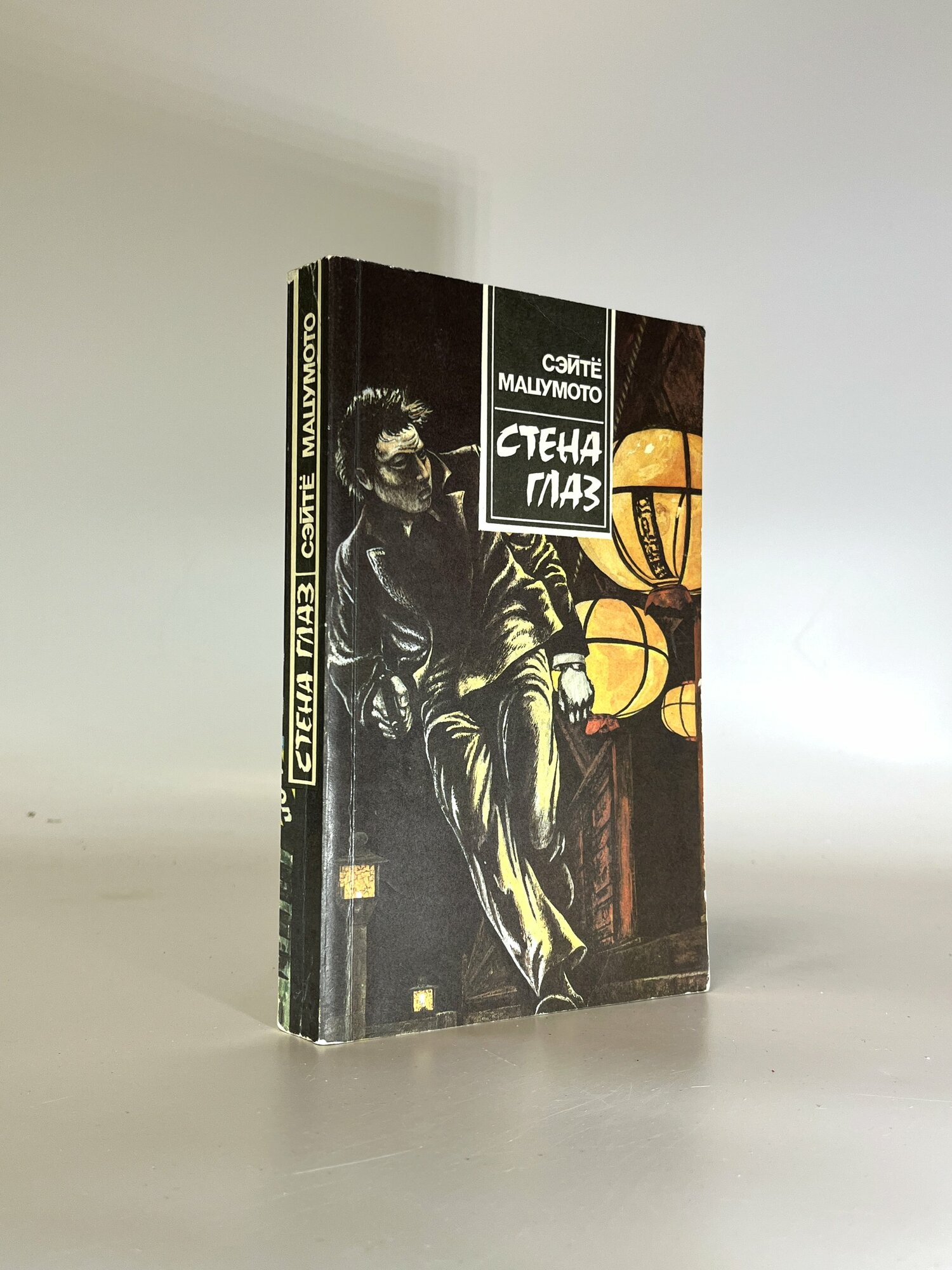 Стена глаз. Сэйте Мацумото. Букинистическая книга в отличном состоянии.