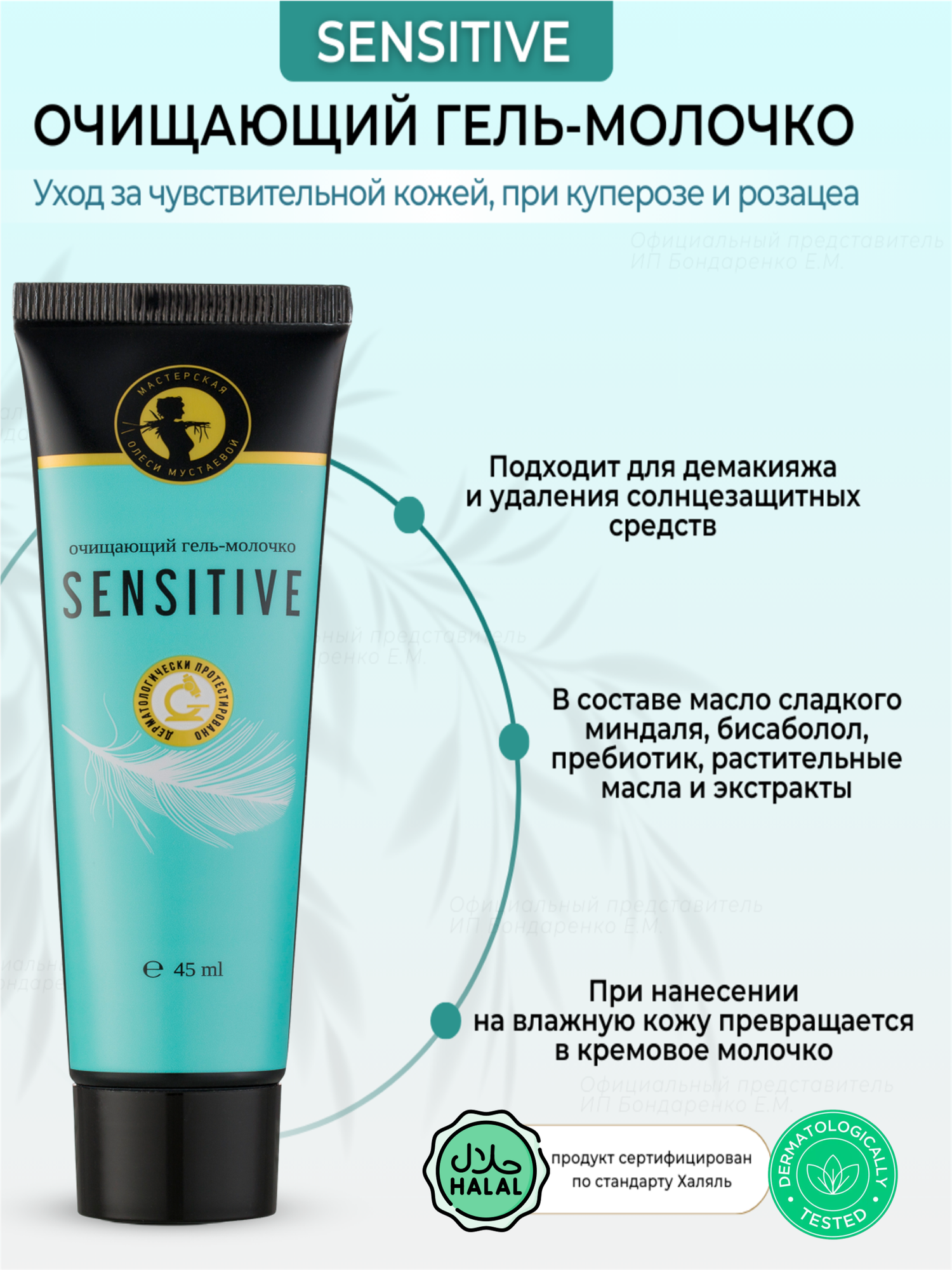 Sensitive гель-молочко Мастерская Олеси Мустаевой гидрофильное масло для чувствительной кожи , 45 мл