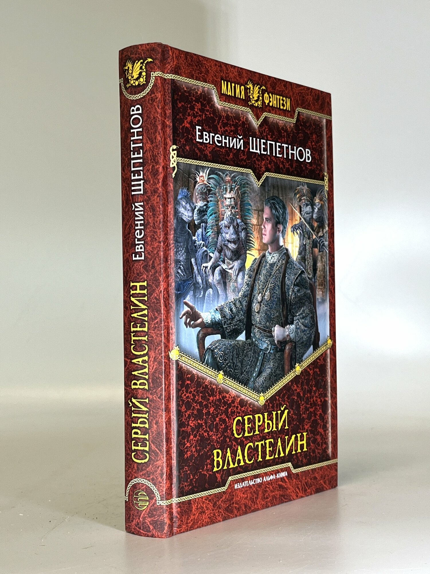 Серый властелин. Евгений Щепетнов. Букинистическая книга в отличном состоянии.