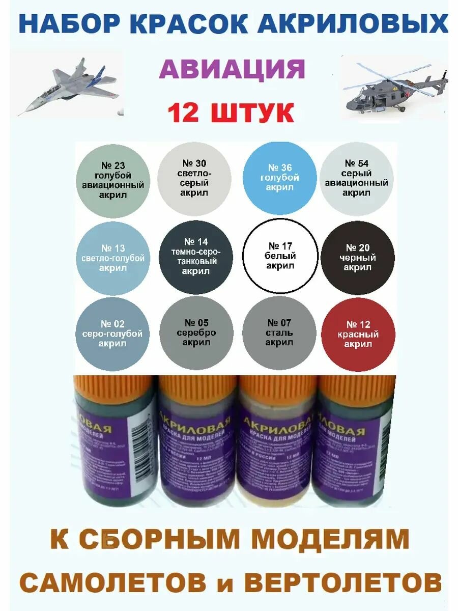 Набор акриловых красок для сборных моделей 12 штук