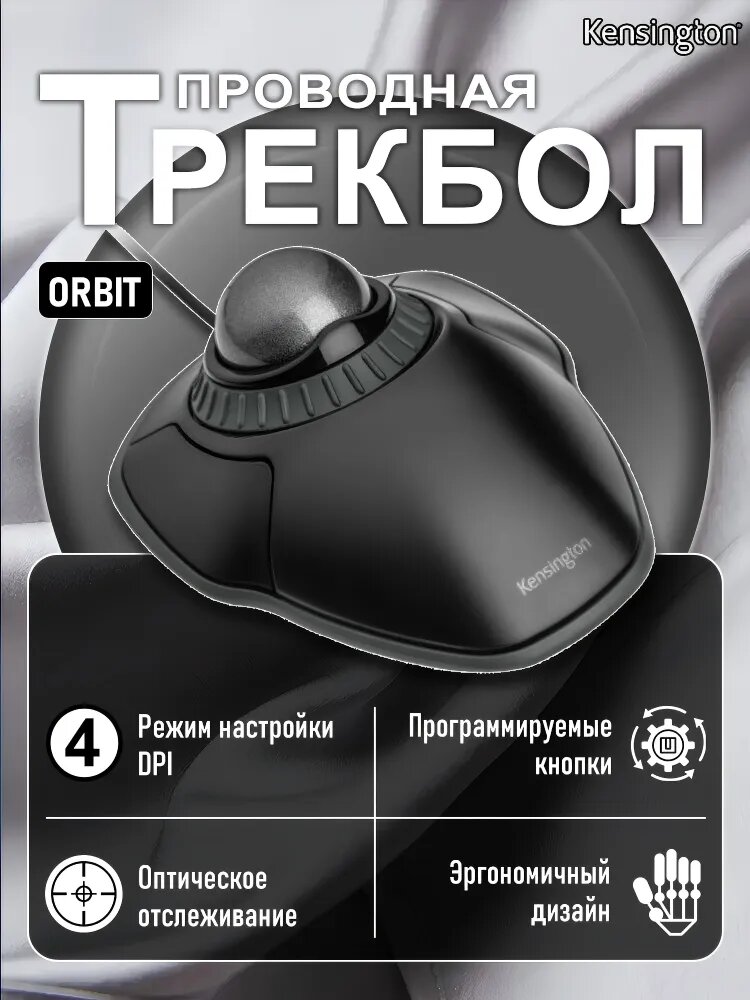 Kensington Мышь проводная Kensington трекбол мышка, kensington orbit, 3-кнопочный / мышь проводная / оптическое слежение, черный матовый, серый