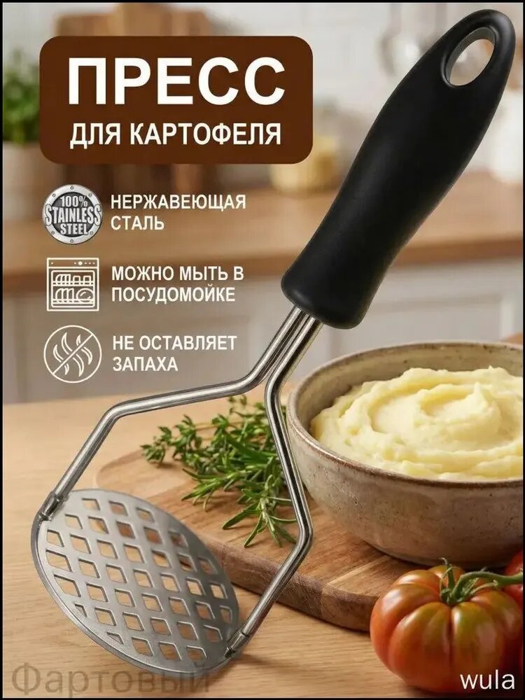 Толкушка для картофеля