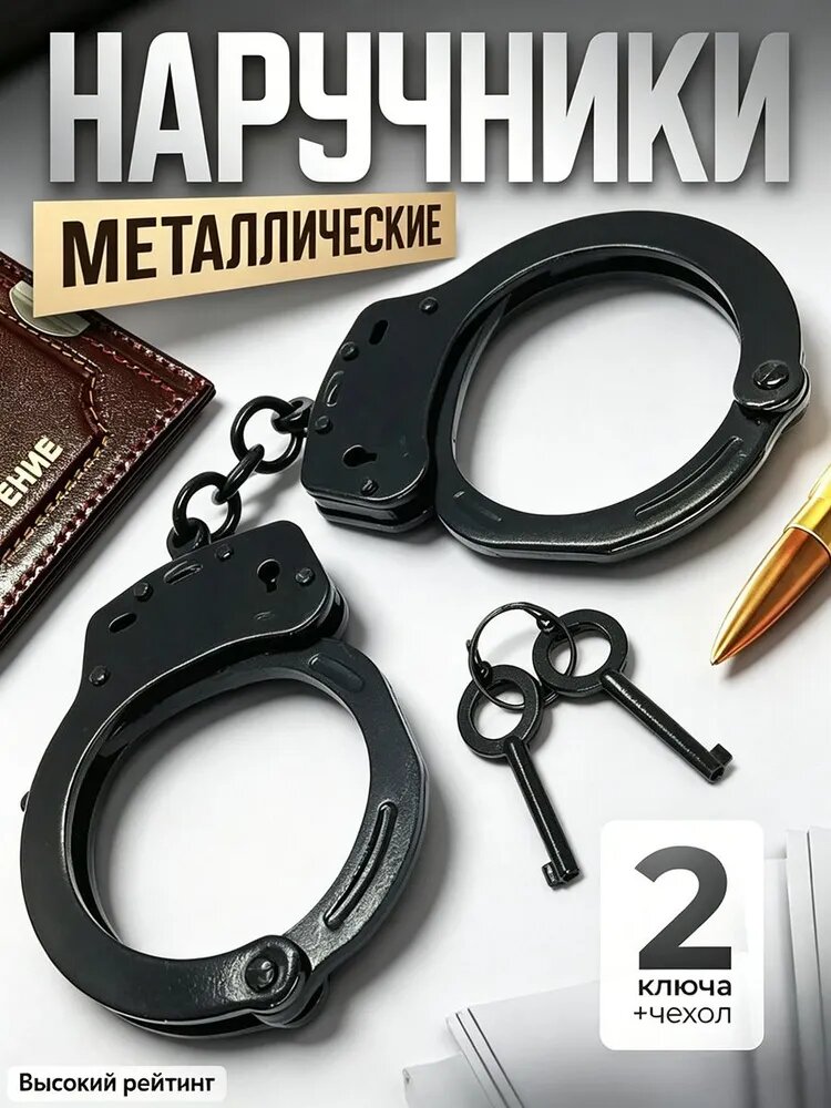 Наручники металлические с двумя ключами, прочная сталь
