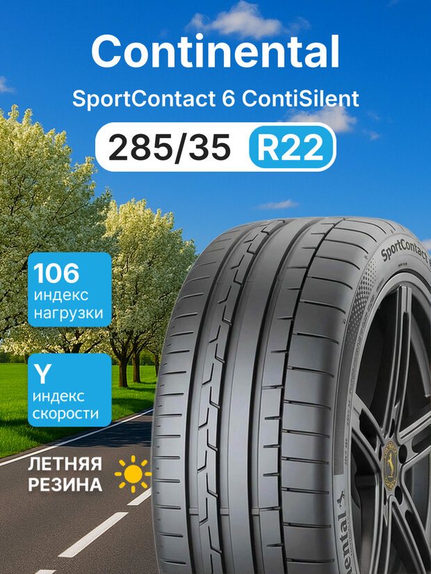 Летняя шина Continental SportContact 6 ContiSilent 285/35 r22 106Y
