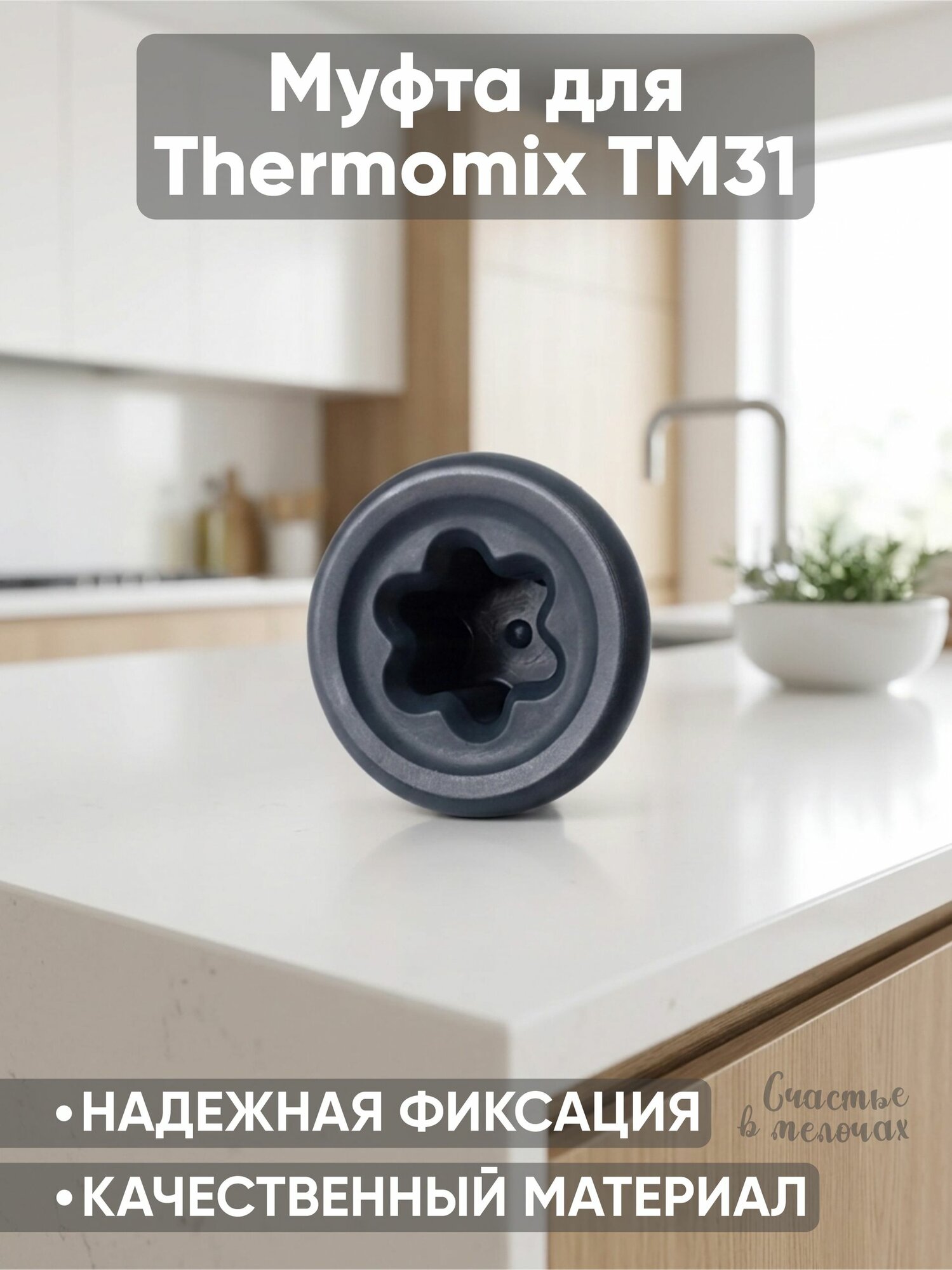 Муфта для сцепления ножа для Термомикс ТМ31