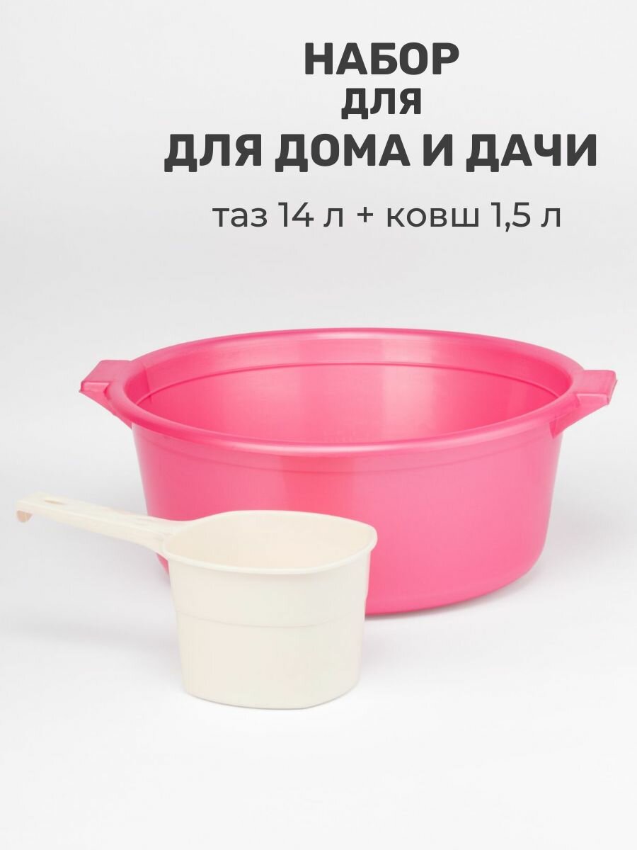 Набор для дома и дачи: таз 14 л и ковш 1,5 л со сливом