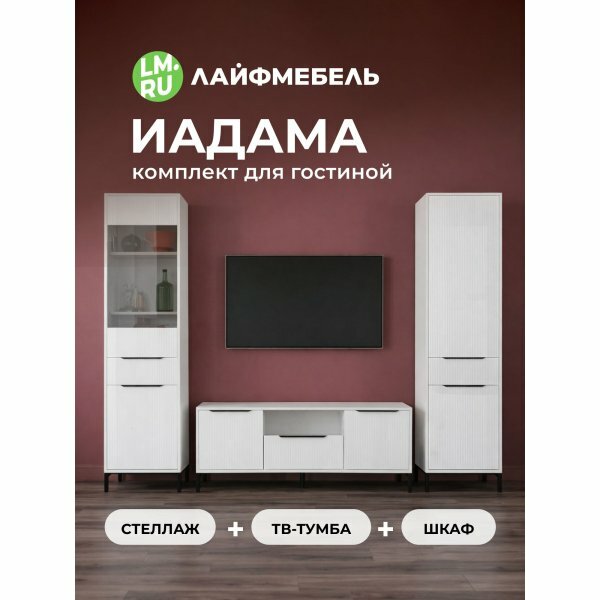 Модульная гостиная комплектация 5 Лайфмебель Иадама