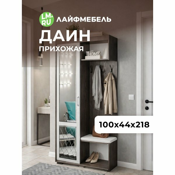 Готовая прихожая Лайфмебель Даин шимо темный / белый