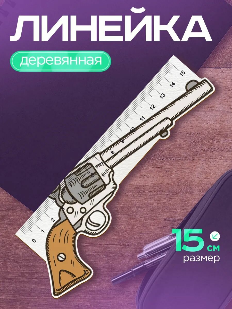 Линейка 15 см деревянная для школы пистолет револьвер