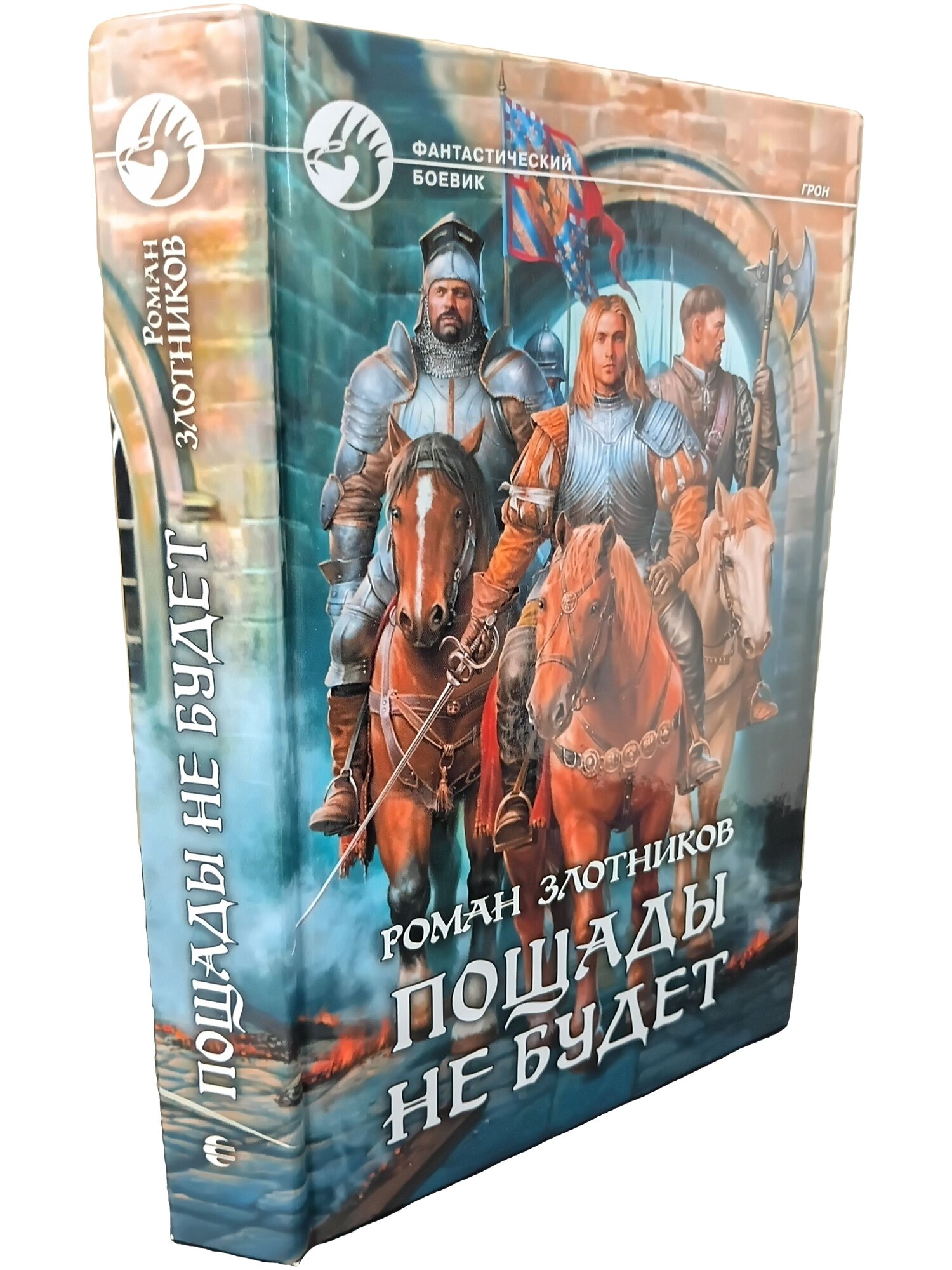 Пощады не будет. Злотников Роман Валерьевич. Альфа-книга. 2009. Твердый переплет. 406 стр