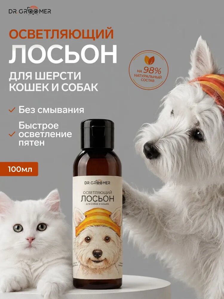 Спрей для собак и кошек для удаления пятен со светлой шерсти, 100 мл