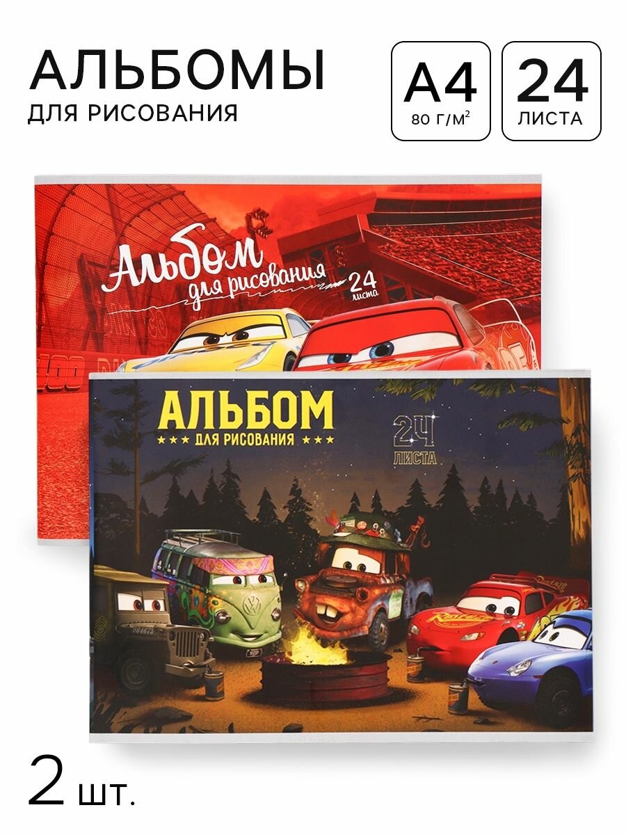 Альбом для рисования "Тачки" Disney, 24 листа, формат А4, набор 2 шт