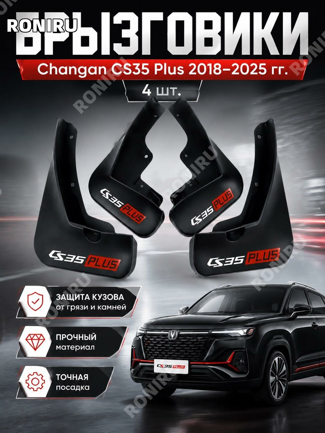 Брызговики для Changan CS35 Plus 2018–2025 комплект 4 шт передние и задние автомобильные аксессуары для защиты кузова от грязи
