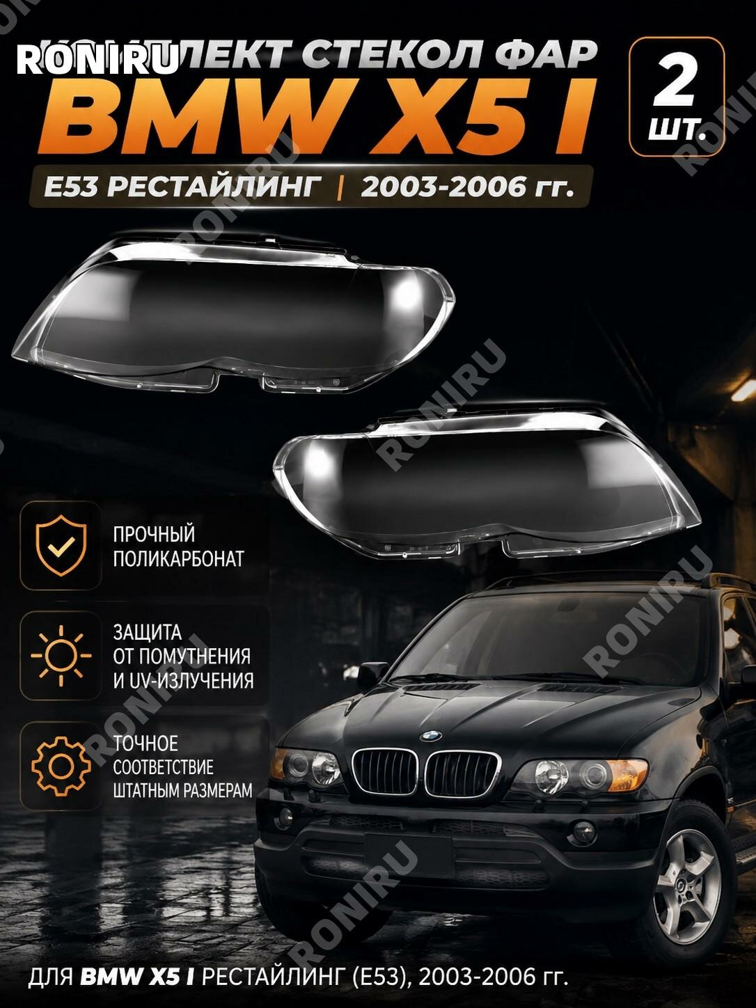 Стекла фар RONIRU для BMW X5 E53 2003-2006 комплект 2 шт. замена передней оптики обновление фар автомобиля BMW