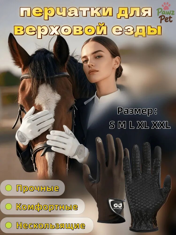 Перчатки для верховой езды с силиконовой антискользящей ладонью, усиленные в области между большим и указательным пальцами, для конного спорта, соревнований, тренировок и поло