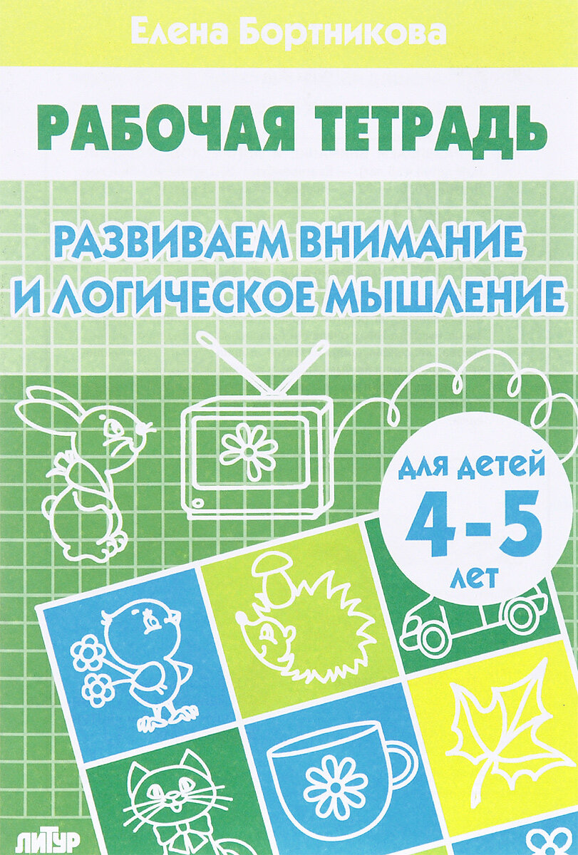 РабТетради(Литур)(о) Развиваем внимание и логическое мышление Тет. д/детей 4-5 лет (Бортникова Е. Ф.)