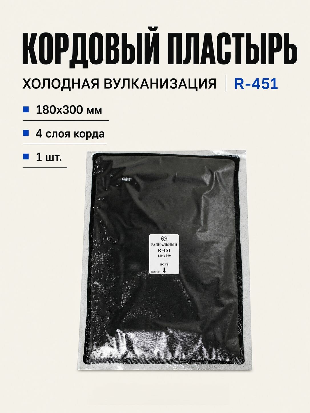 Пластырь кордовый радиальный ROSSVIK R-451, холодный, 180 300 мм, 4 сл. корда, 1 шт