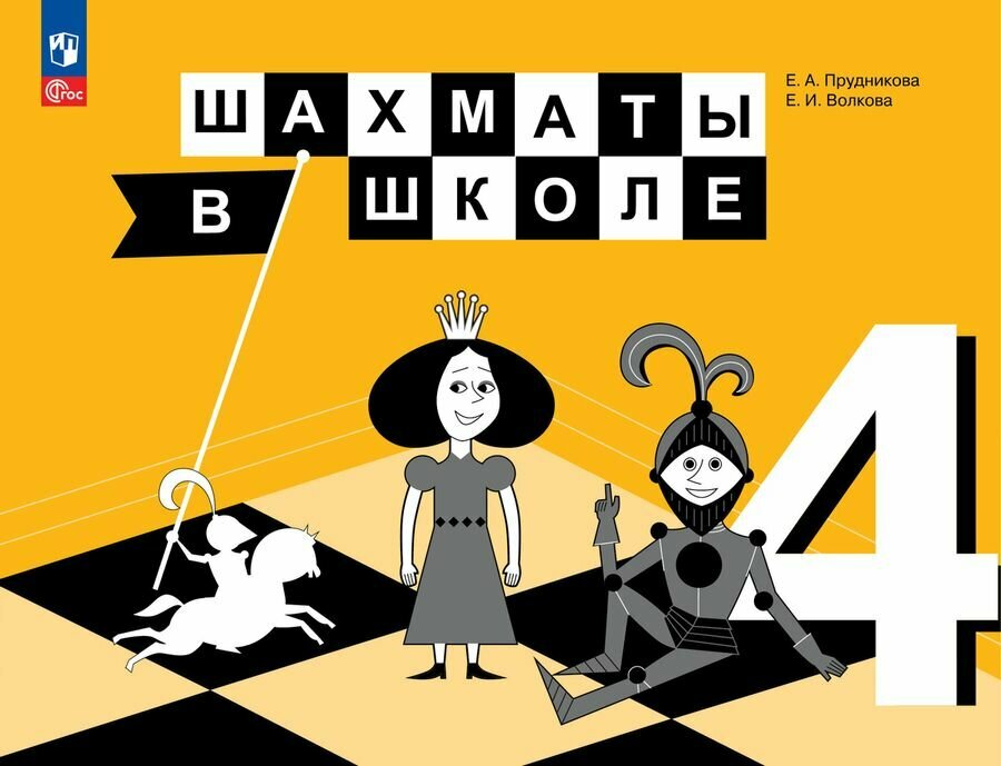 Шахматы в школе 4 класс. Учебник