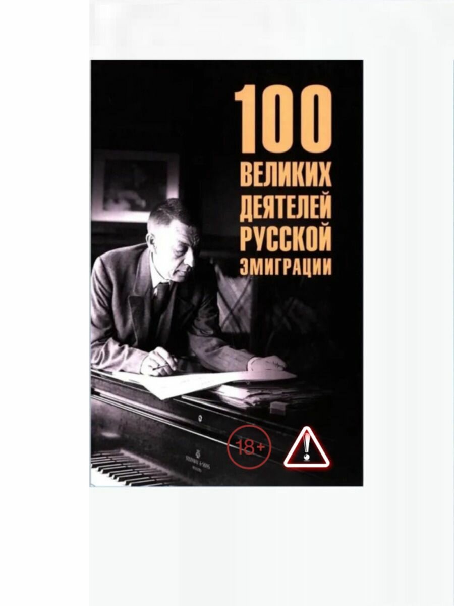 100 великих деятелей русской эмиграции