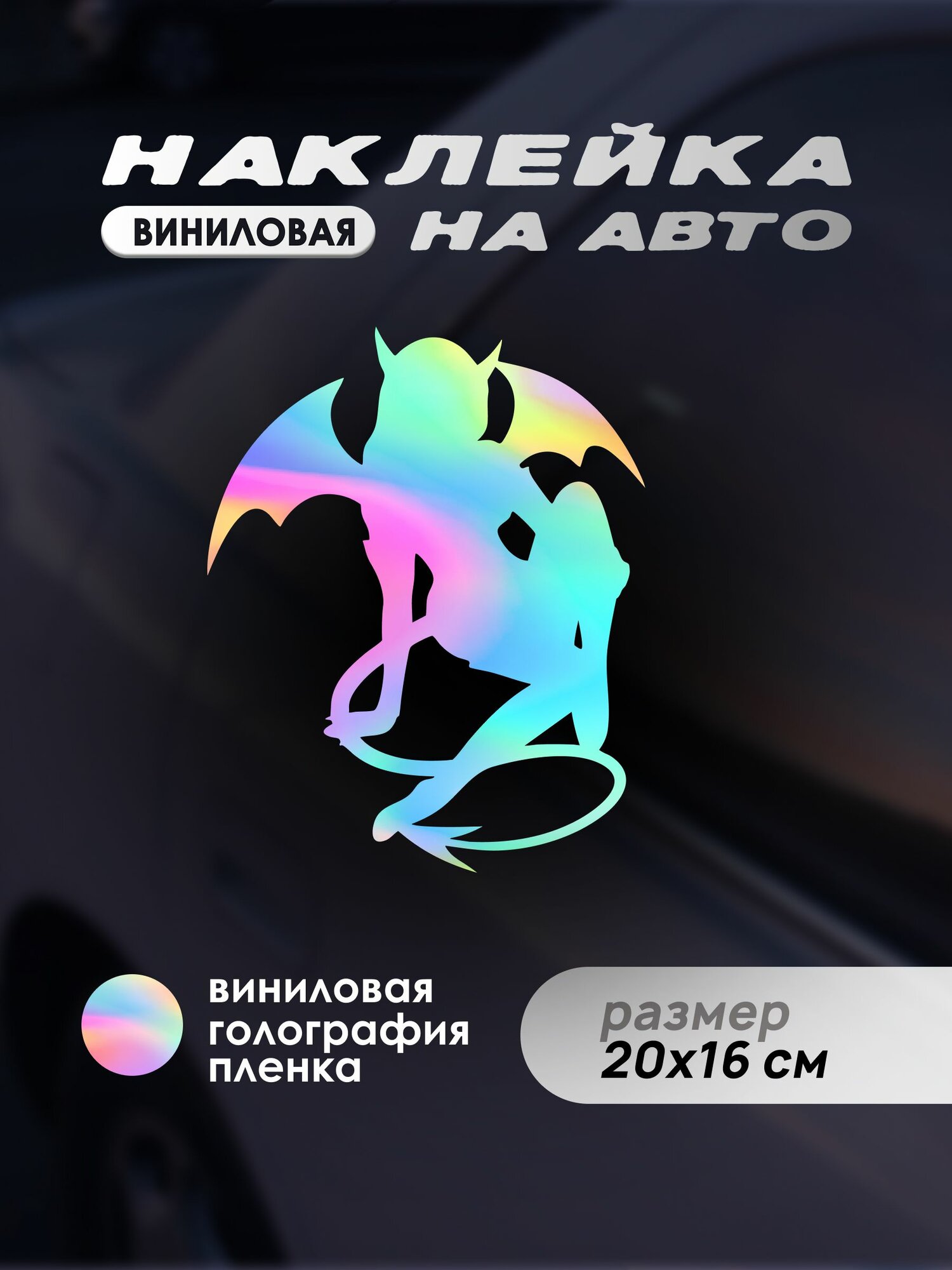 Наклейка на авто демон голографическая