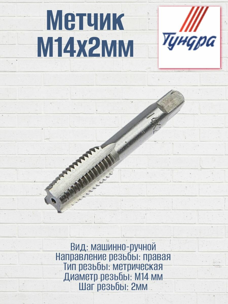 Метчик М14х2мм Тундра