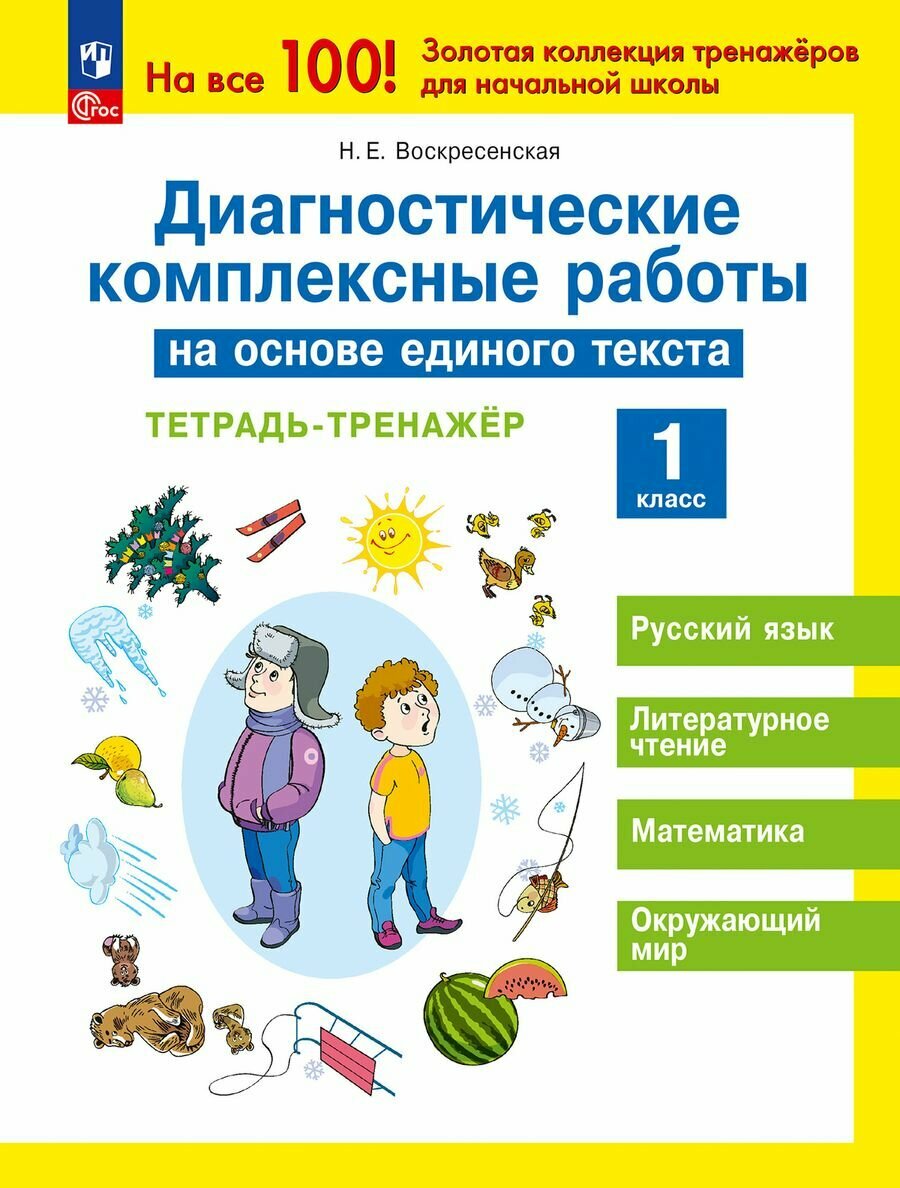 Диагностические комплексные работы на основе единого текста. Тетрадь- тренажёр.1 класс