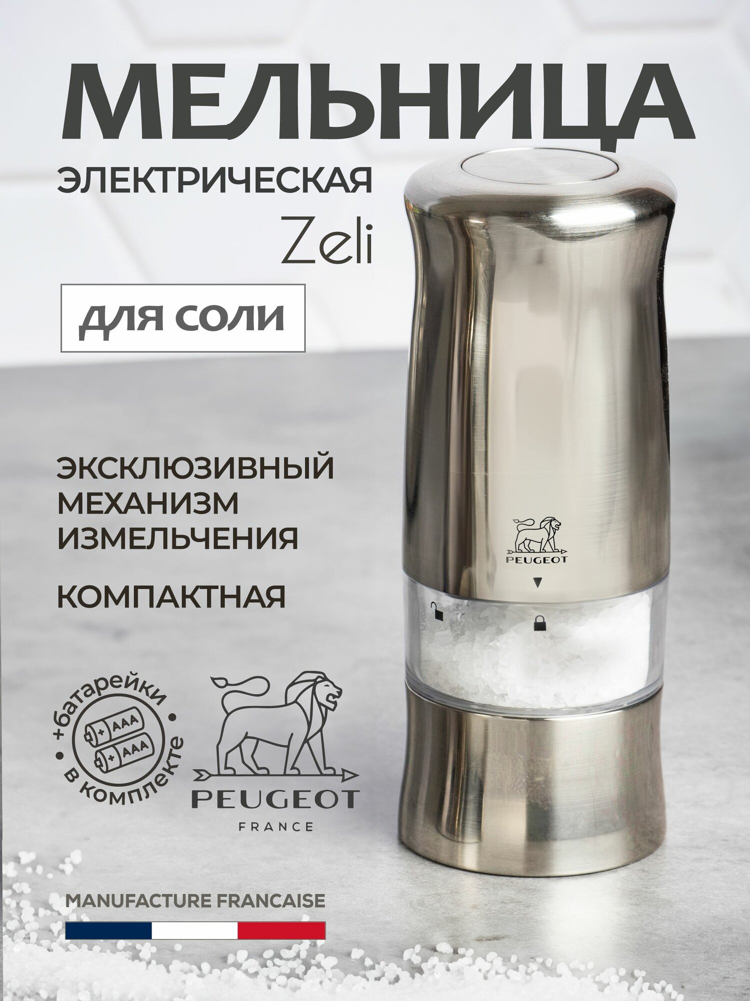 Электрическая мельница для соли Peugeot Zeli INOX 14 см