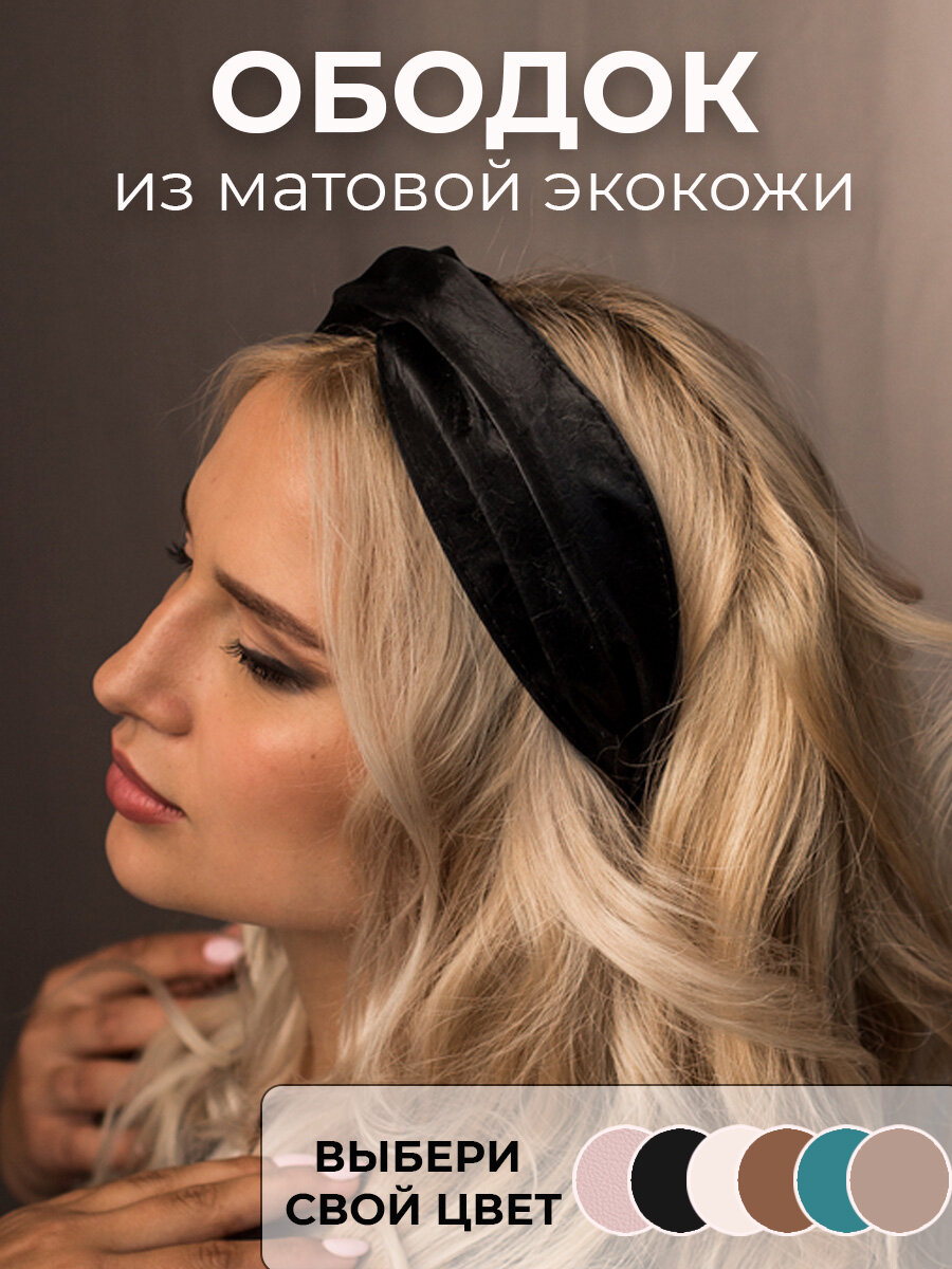 Ободок для волос