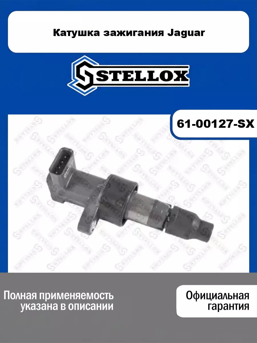 Катушка зажигания Jaguar STELLOX 61-00127-SX