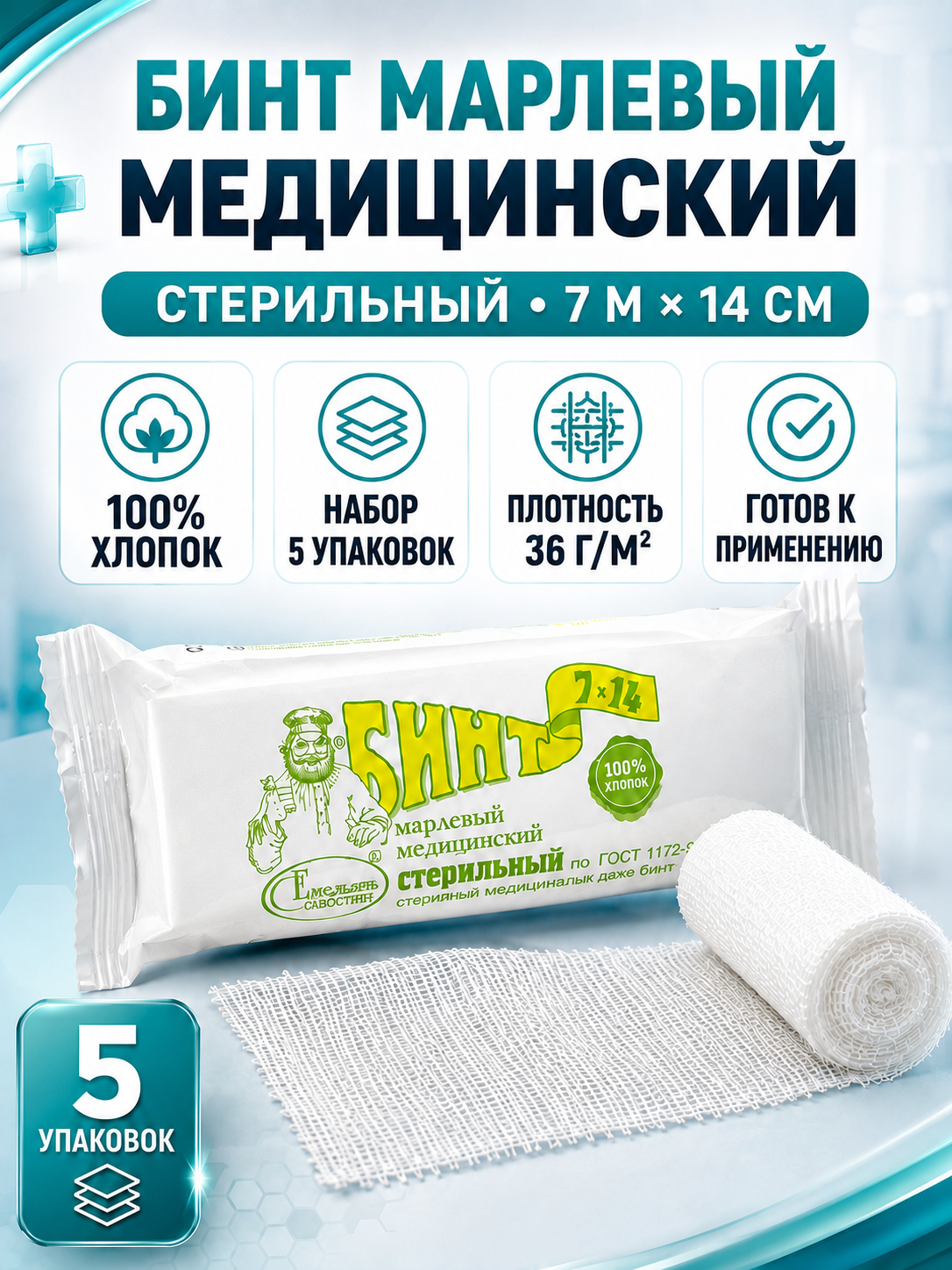 KG001888-5шт, Бинт марлевый медицинский стерильный 7 м х 14 см, плотность 36 гр/м2