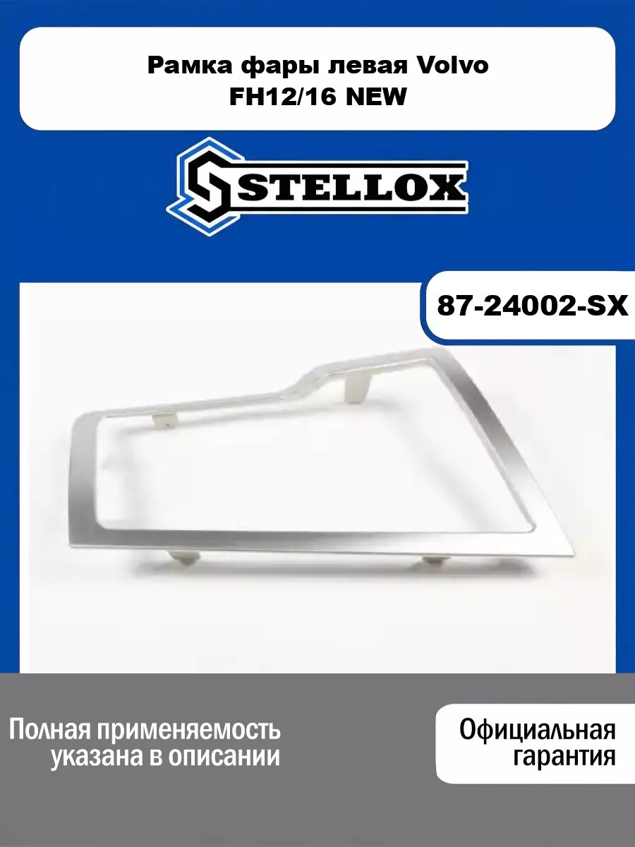 Рамка фары левая Volvo FH12/16 NEW STELLOX 87-24002-SX