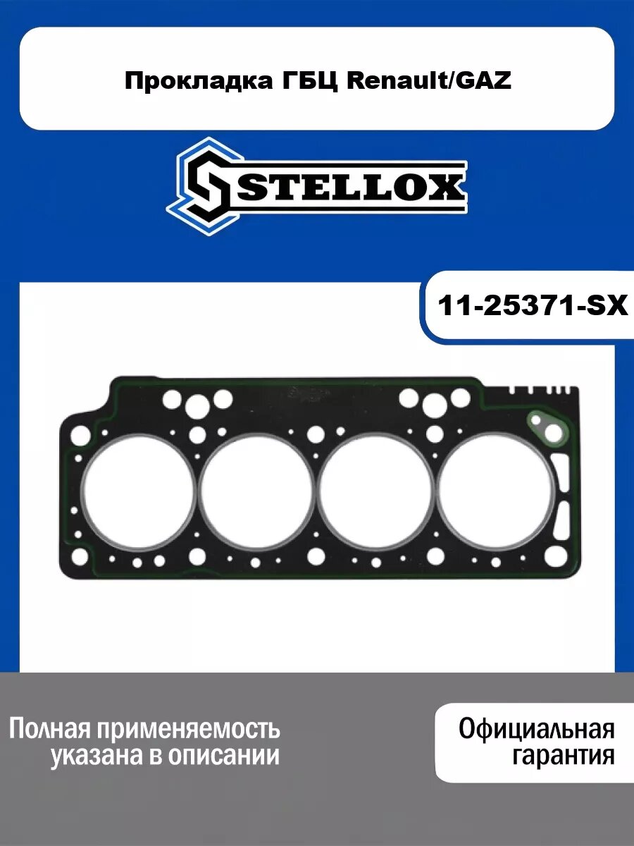 Прокладка ГБЦ Renault/GAZ STELLOX 11-25371-SX