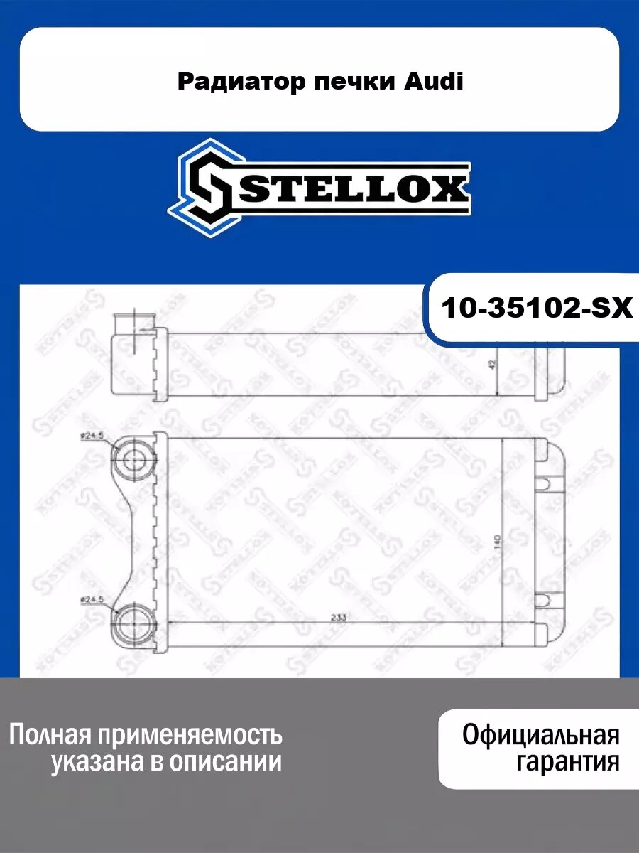Радиатор печки Audi STELLOX 10-35102-SX
